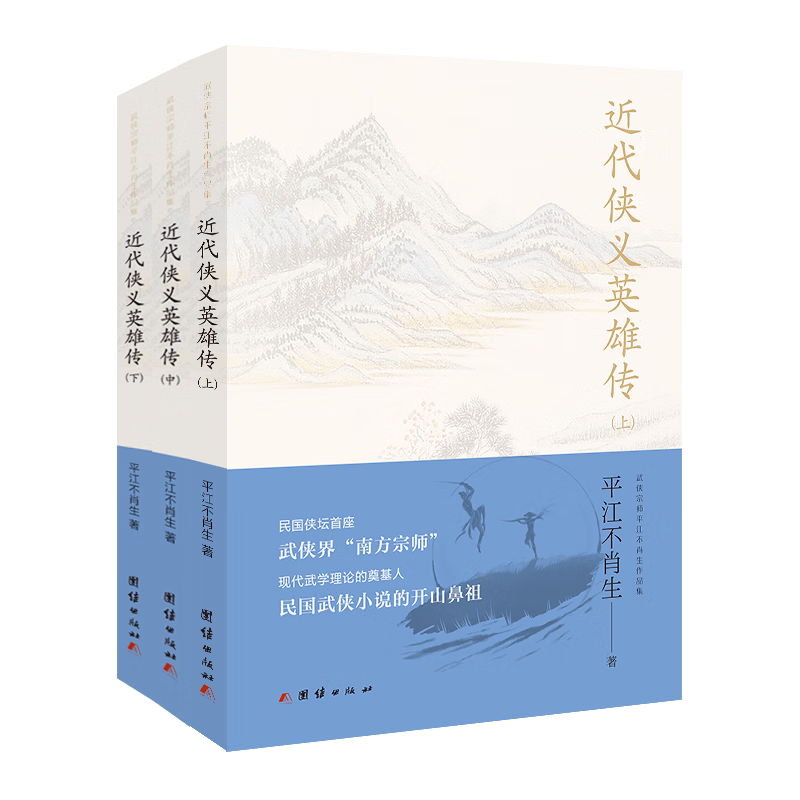 武侠宗师平江不肖生作品集 近代侠义英雄传（上中下册）定价149
