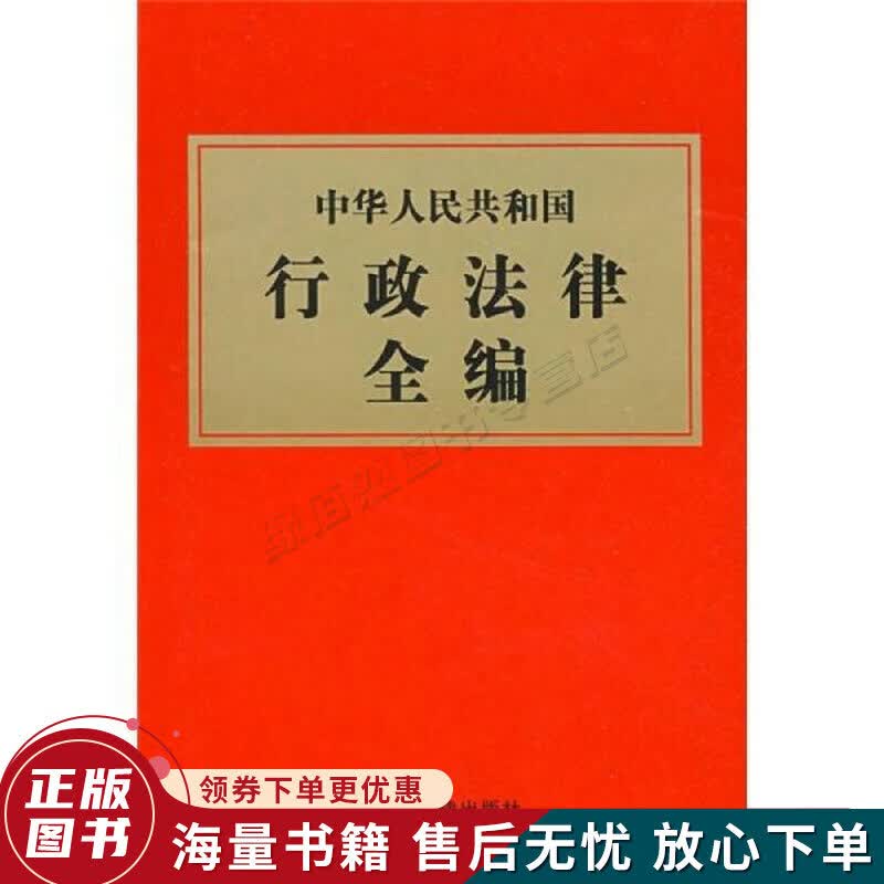 中华人民共和国行政法律全编