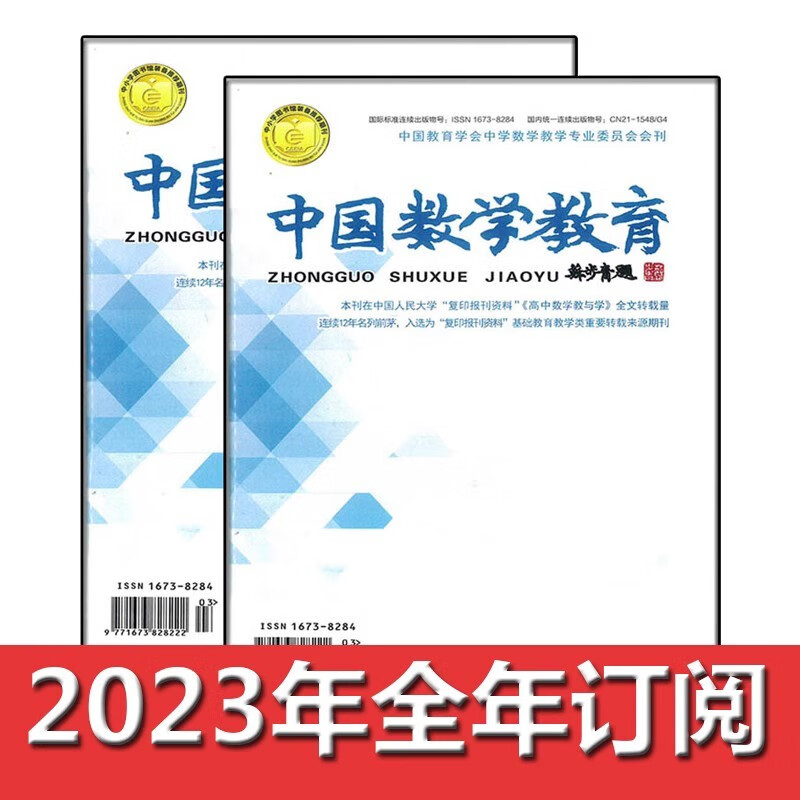 中国数学教育杂志高中版2023年1-6期中学数学教学参考教与学研究 第1-2期合刊