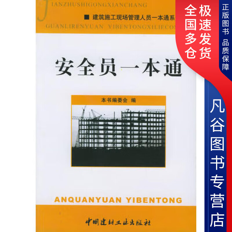 【书】安全员一本通