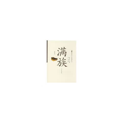 图说辽宁满族【现货】