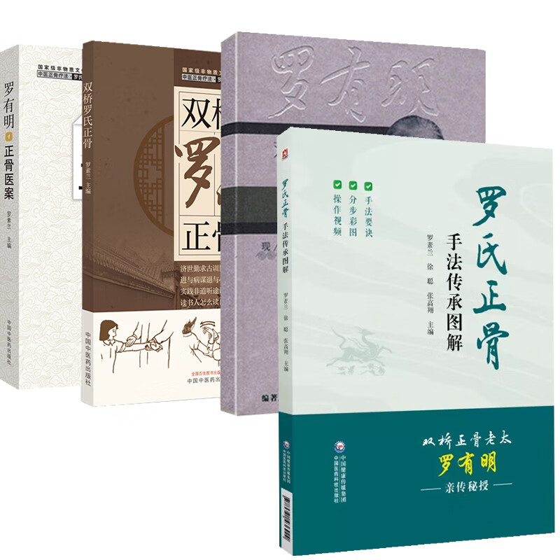 【全4册】罗氏正骨手法传承图解+双桥罗氏正骨+双桥正骨老太罗有明+罗有明正骨医案操作视频供从事骨伤科推拿科等专业的医生参考