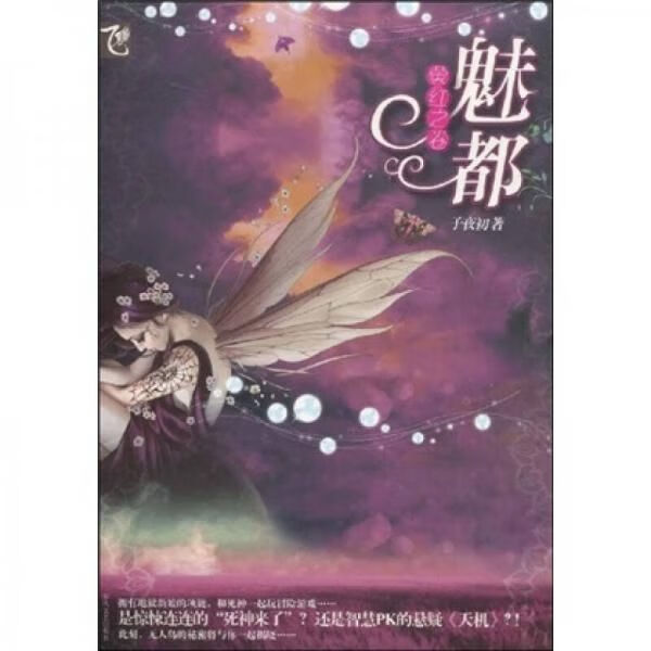 魅都·萤红之卷9787531335290
