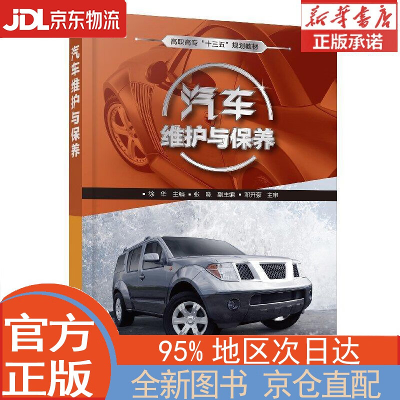 【全新畅销书籍】汽车维护与保养（徐华） 徐华 化学工业出版社