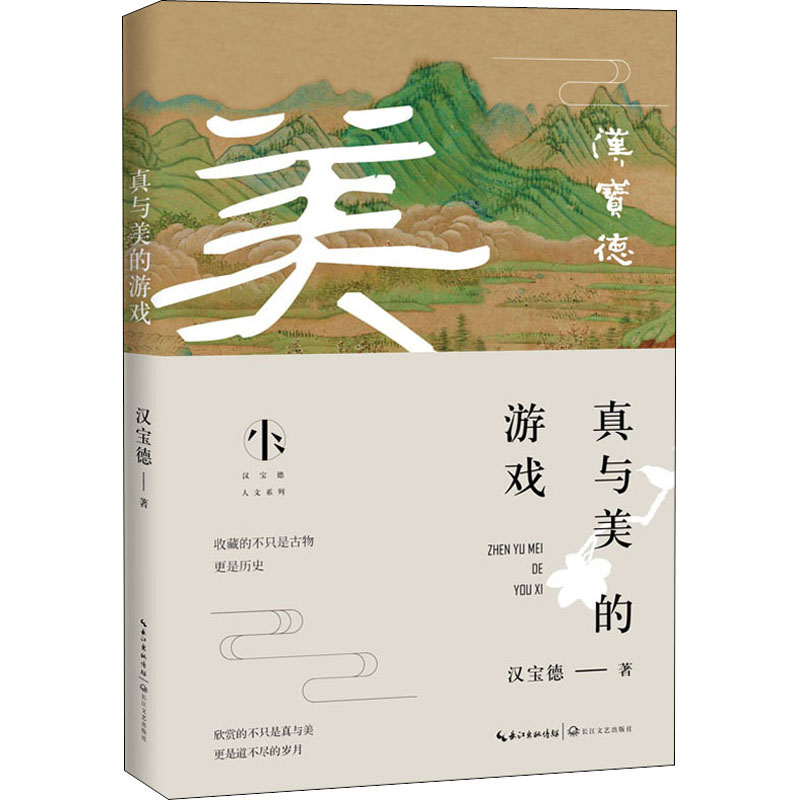 真与美的游戏 汉宝德看古物 汉宝德 书籍