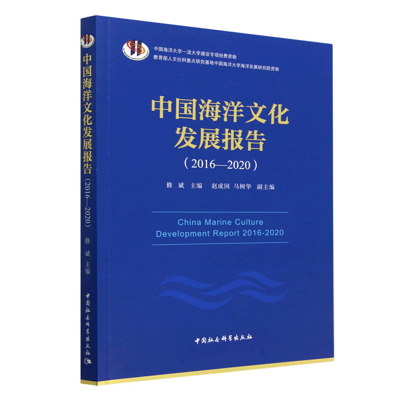 中国海洋文化发展报告(2016-2020)