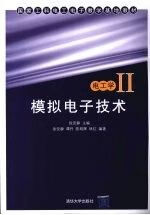电工学2模拟电子技术9787302173601清华大学出版社