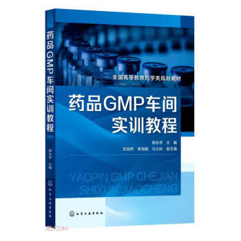 药品GMP车间实训教程 郭永学 9787122402066