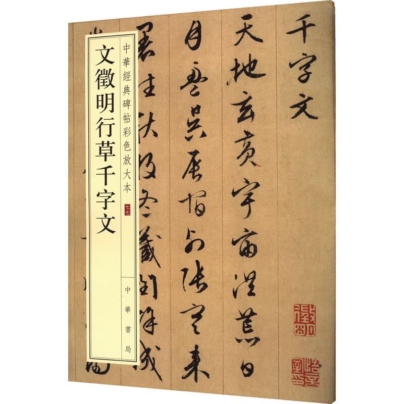 文徵明行草千字文 图书