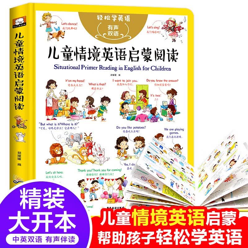 儿童情境英语启蒙阅读 轻松学英语有声双语硬壳精装