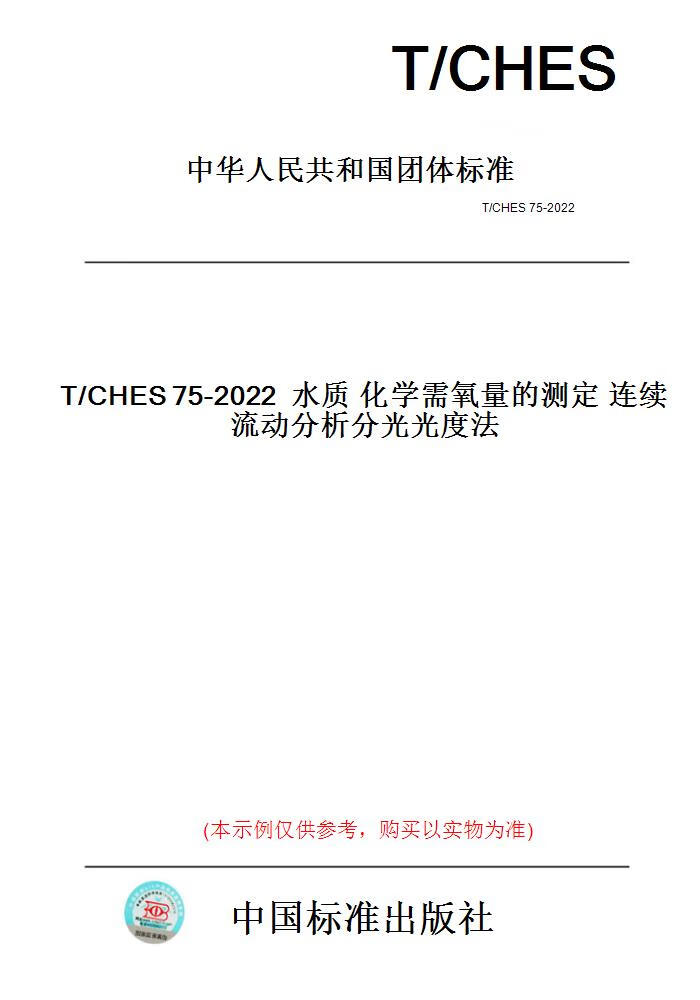 【纸版图书】T/CHES75-2022水质化学需氧量的测定连......