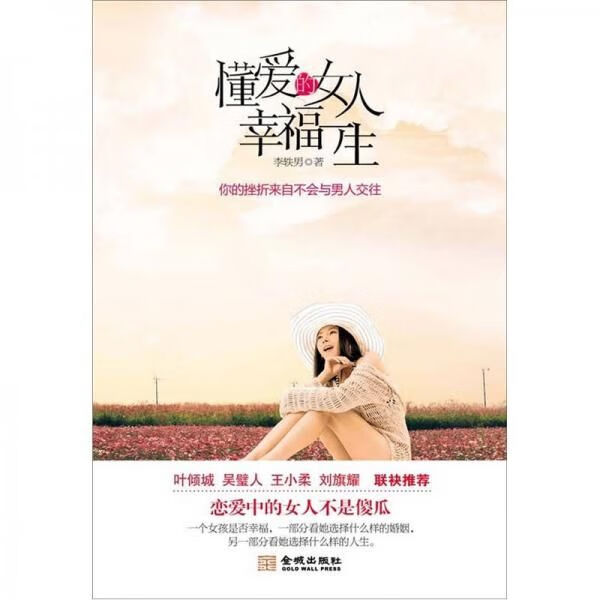懂爱的女人幸福一生9787802518872金城出版社
