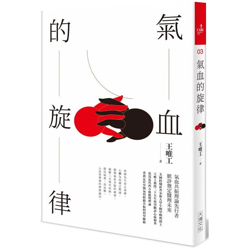 台版 气血的旋律 全新修订版 大块文化 王唯工 解开血液循环的奥秘医学知识医疗保健书籍