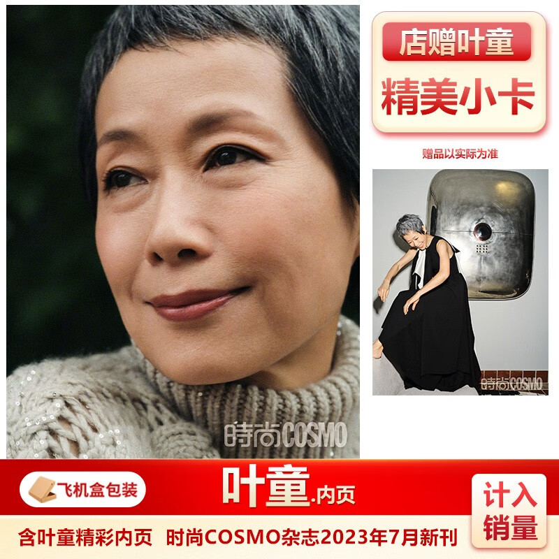 现货 时尚伊人7月 叶童内页+店赠小卡 计入销量 时尚伊人COSMO杂志2023年7/七月 叶童内页 #PINKPOWER#
