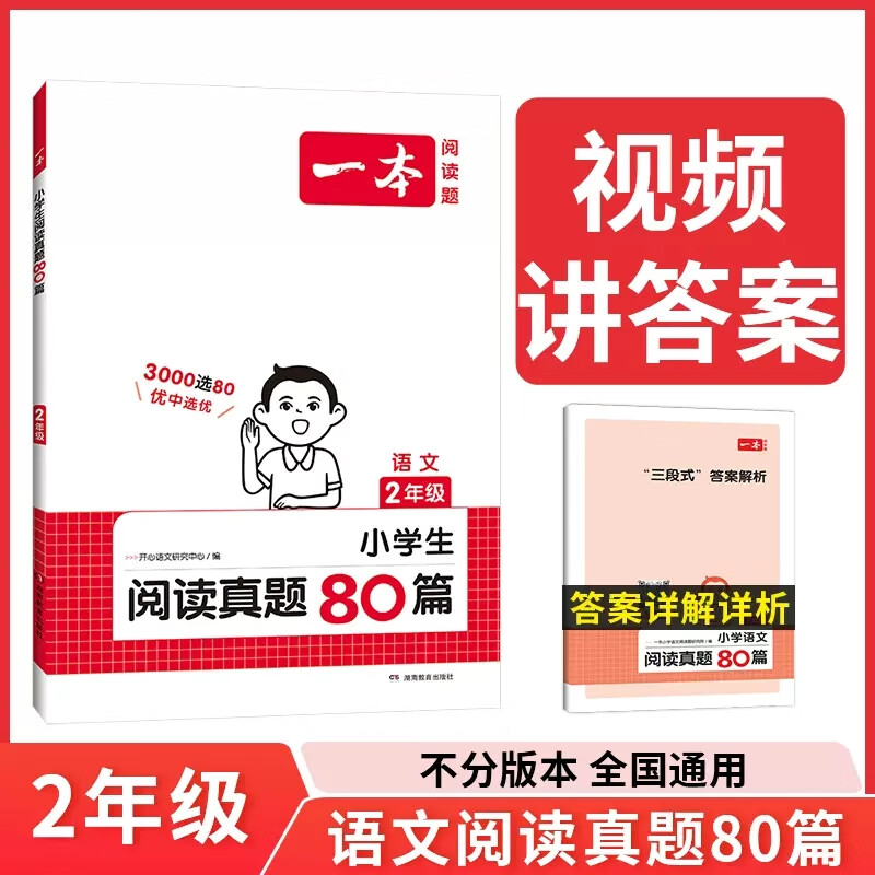 【现货速发】一本阅读题 2024小学生阅读真题80篇二年级语文阅读理解训练题 二年级上下册语文同步练习册 语文阶梯课外阅读理解专项辅导资料 语文 小学二年级