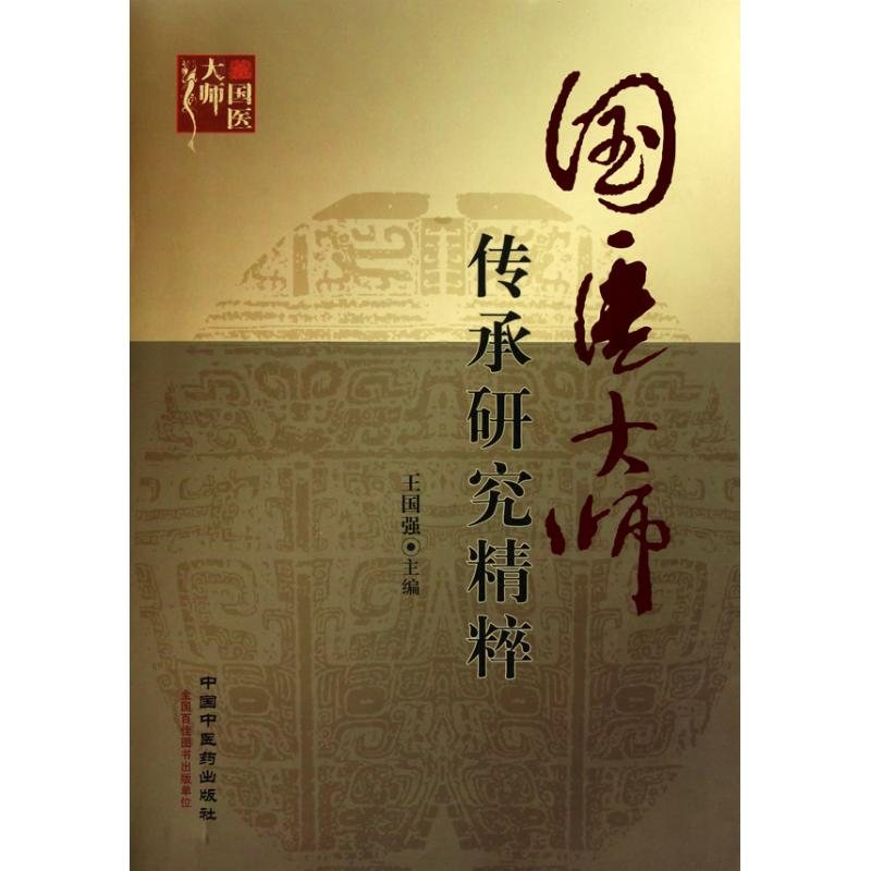 国医大师传承研究精粹 王国强 主编 书籍