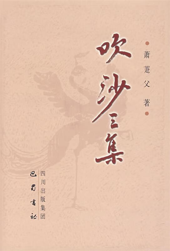 吹沙三集