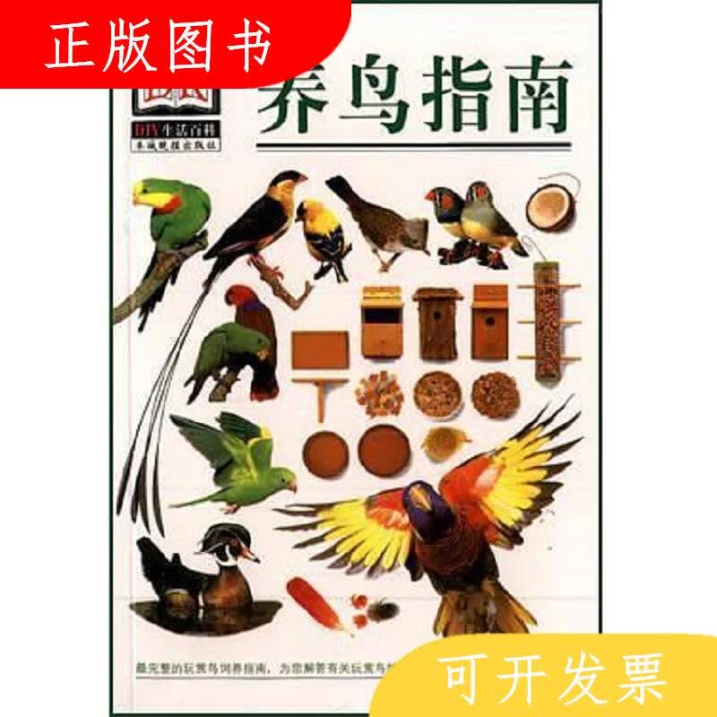 羊城晚报出版社[英]DAVID实物图 养鸟指南9787806510292