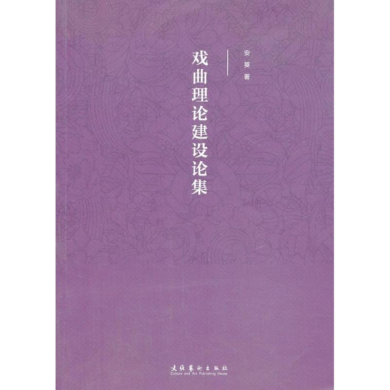 戏曲理论建设文集