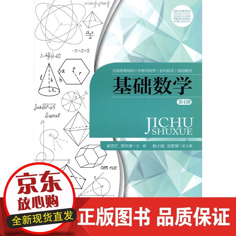 基础数学（第四册） 北京师范大学出版社