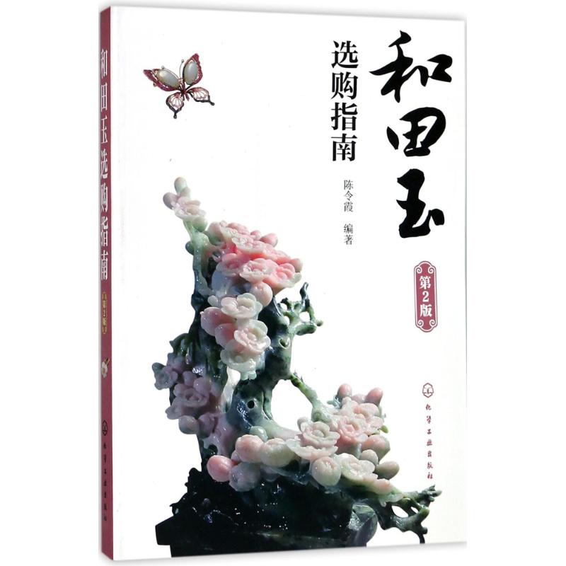 和田玉选购指南(第2版) 陈令霞 编 书籍