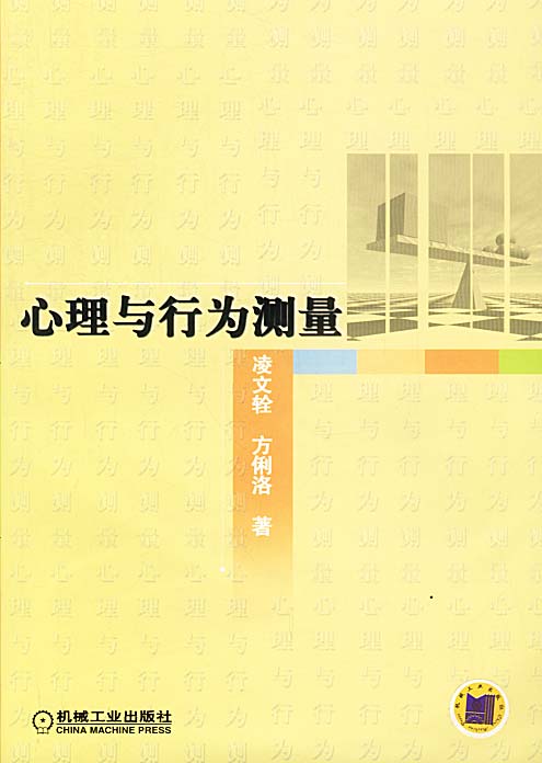 心理与行为测量【特惠】