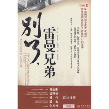 别了，雷曼兄弟 李溦 等 著【书】