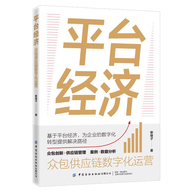 平台经济：众包供应链数字化运营