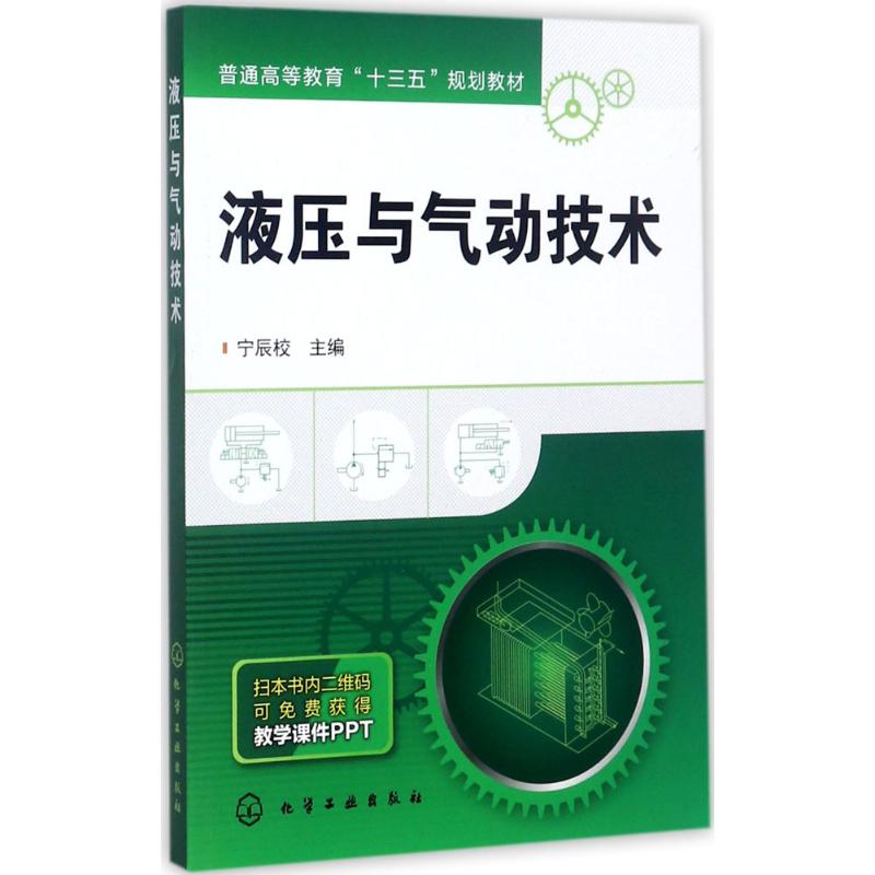 液压与气动技术