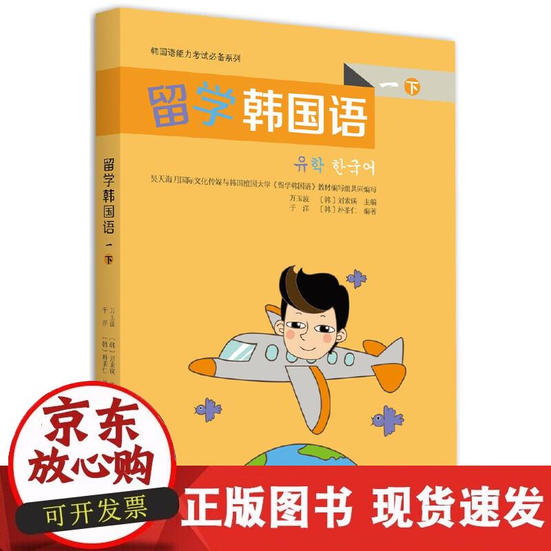 【现货】留学韩国语(一)(下)