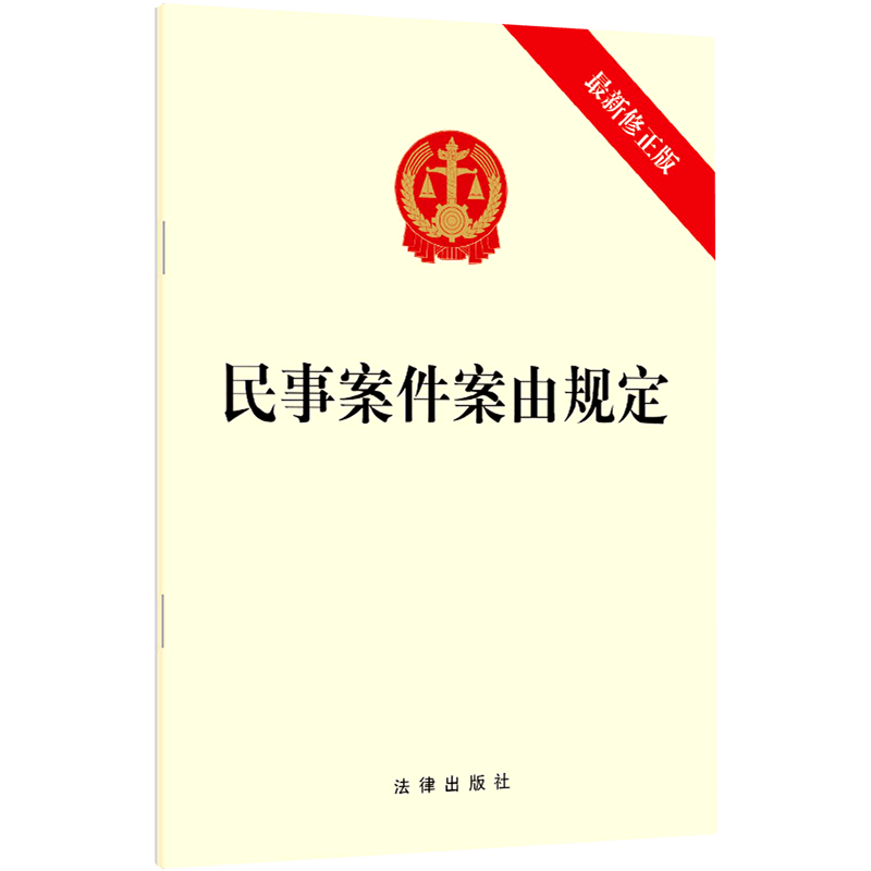 民事案件案由规定(最新修)