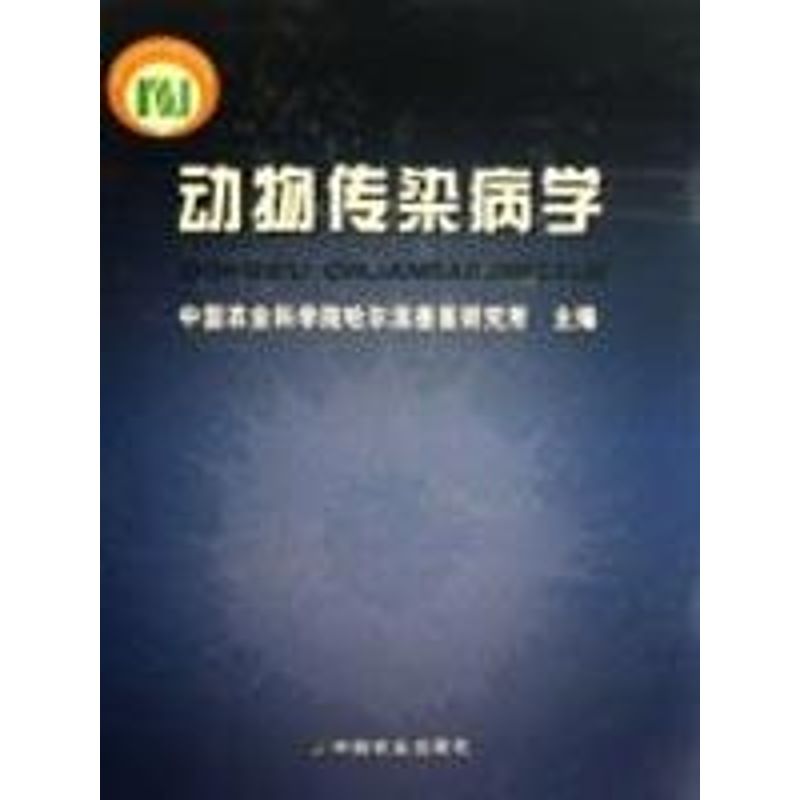 动物传染病学 中国农业科学院哈尔滨兽医研究所 编 书籍