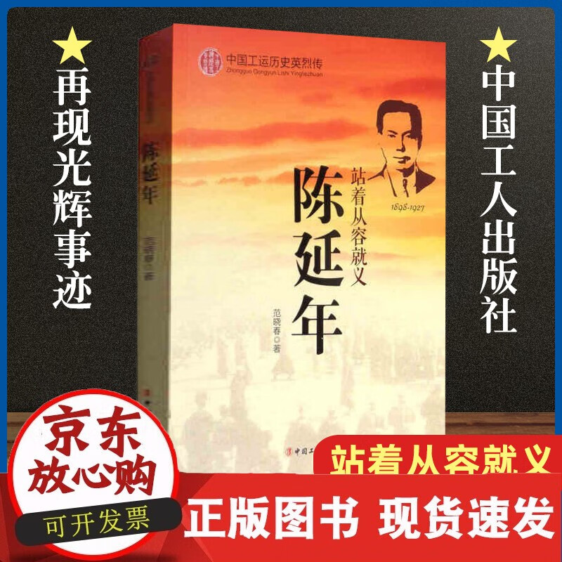 C 中国工运历史英烈传：陈延年 ——站着从容就义：陈延年 再现了陈延年为领导工人阶级解放事业