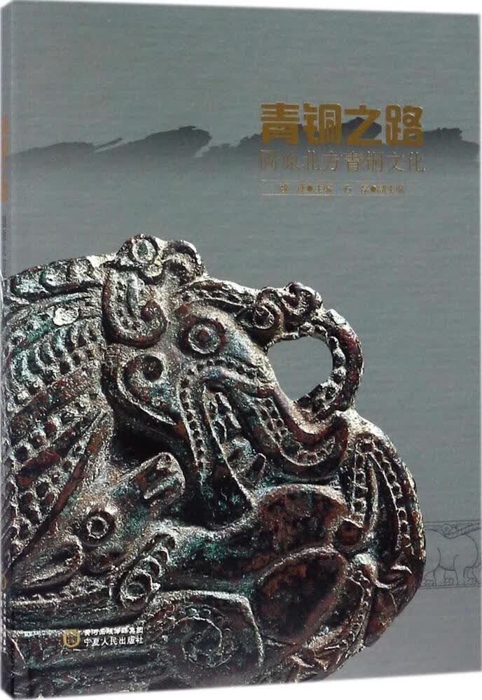 【书】青铜之路