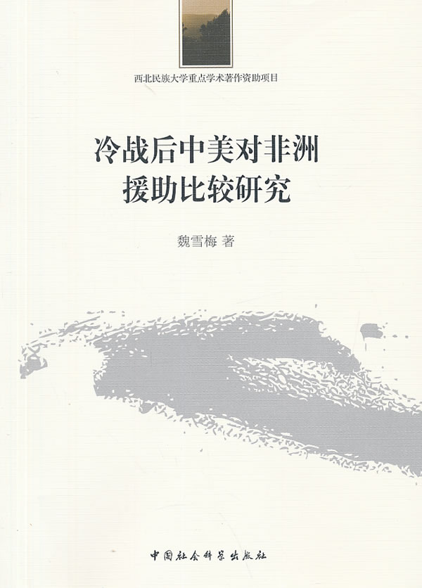 冷战后中美对非洲援助比较研究
