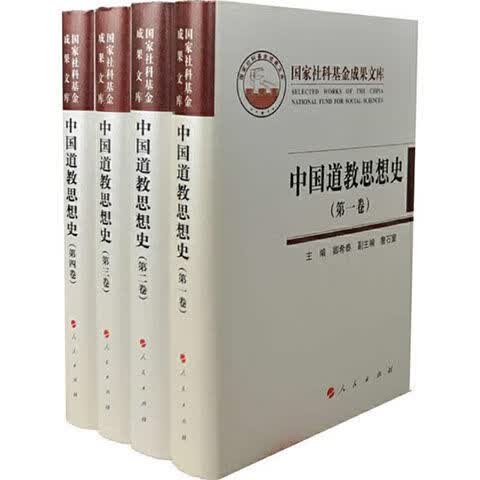 中国道教思想史 全4册 2009清晰