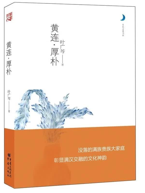 黄连.厚朴 叶广岑 重庆 9787229053727