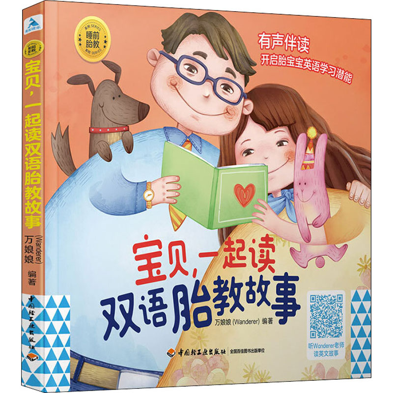 宝贝,一起读双语胎教故事/睡前胎教系列