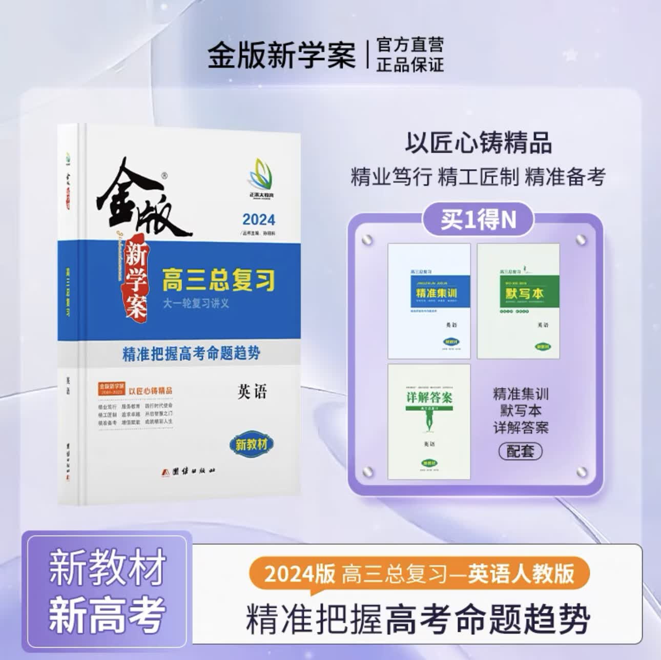 2024新版金版新学案高三一轮总复习新老高考语数英物化生政史地全+ 英语人教版【新教材新高考】 高中三年级