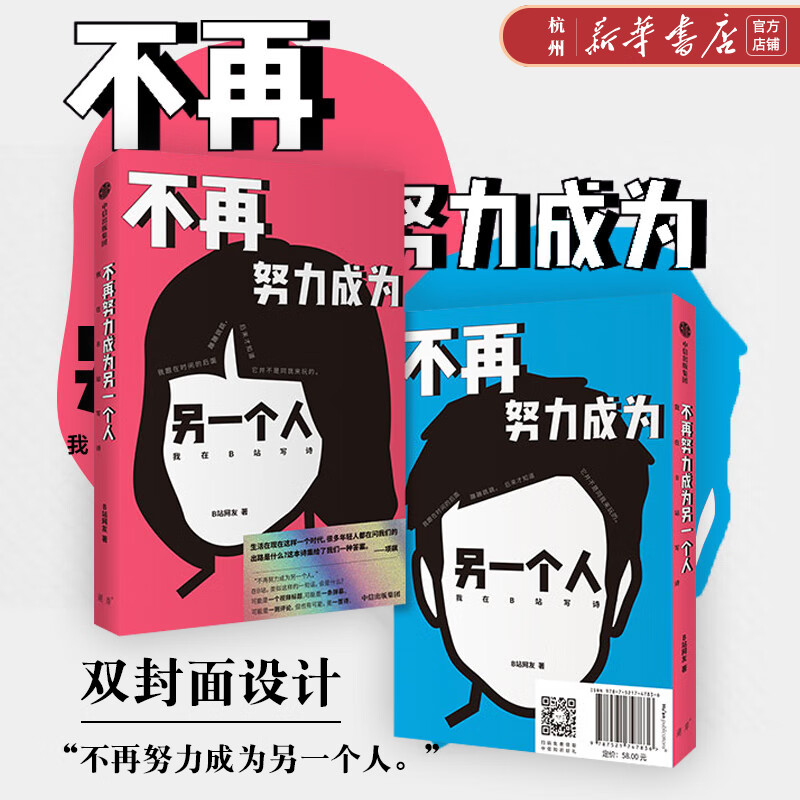 不再努力成为另一个人(我在B站写诗)