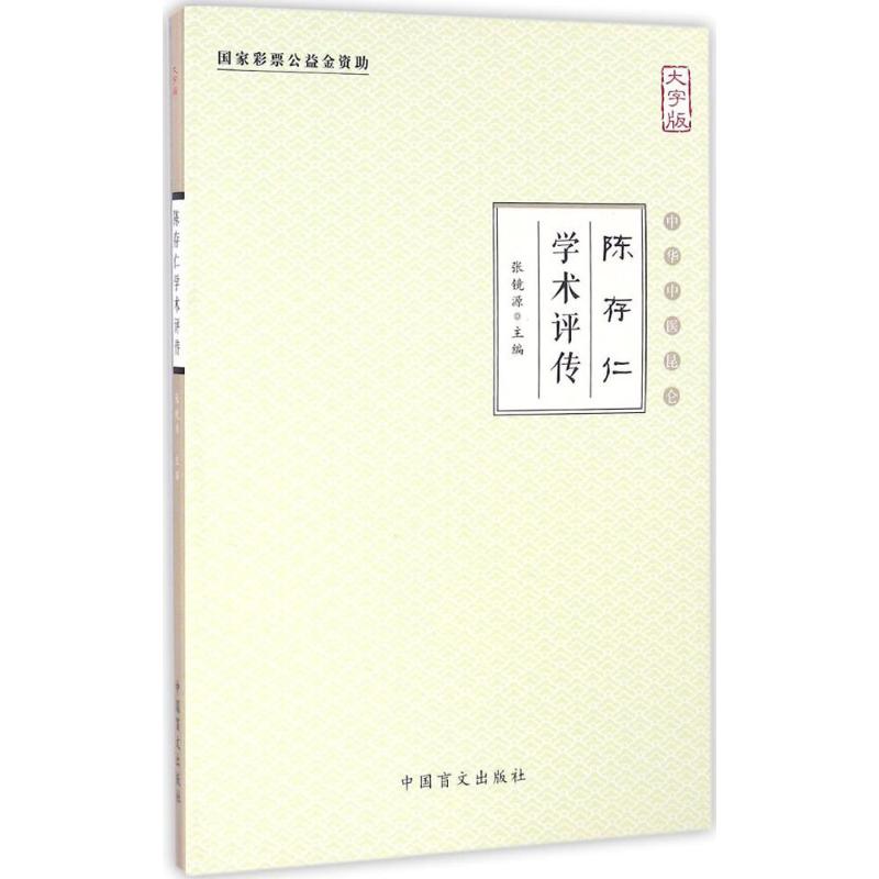 陈存仁学术评传(大字版)