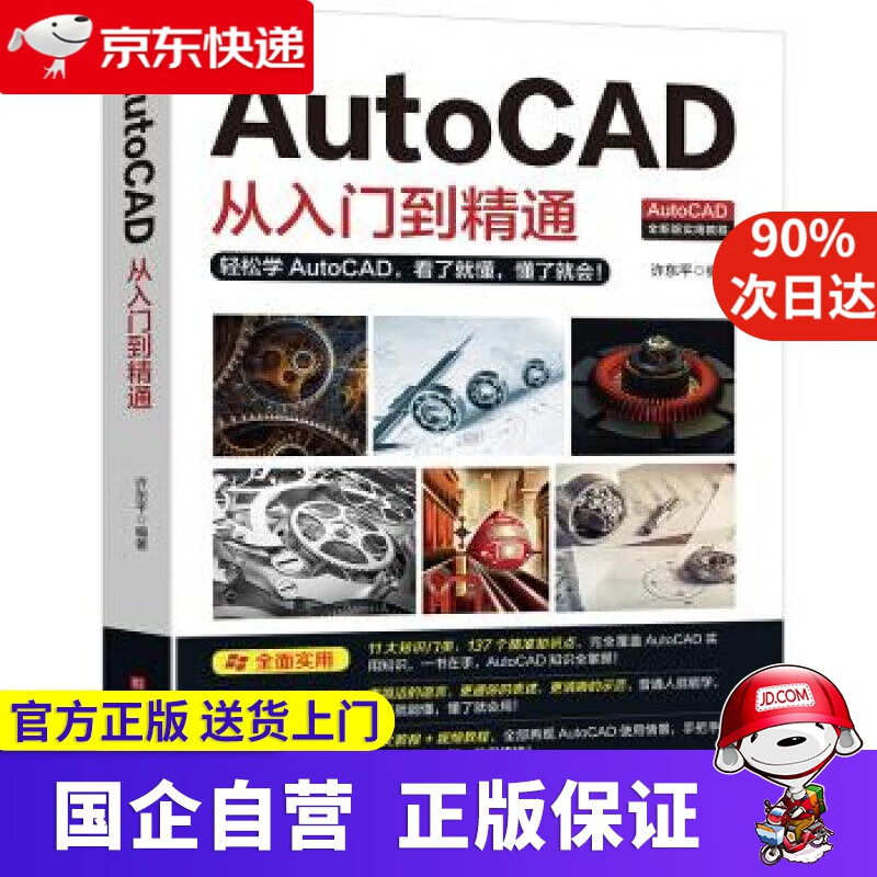 AutoCAD从入门到精通 9787569938319