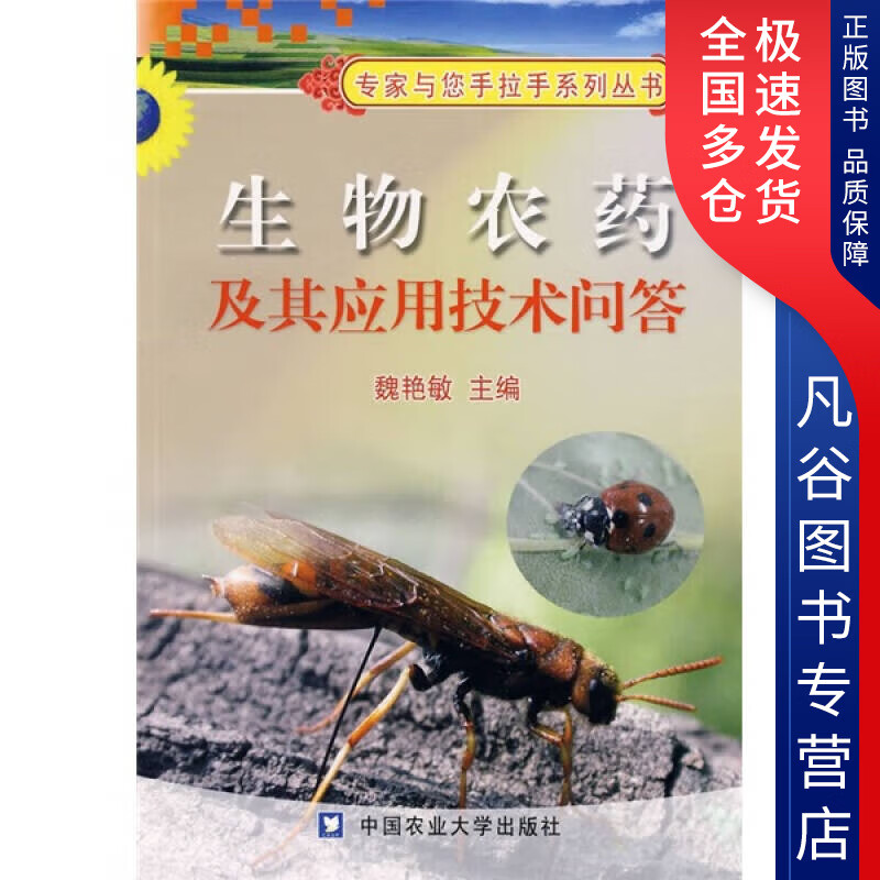 【书】生物农药及其应用技术问答