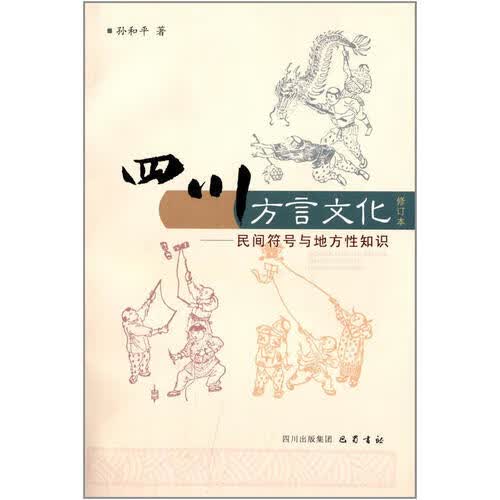 四川方言文化 民间符号与地方性知识(修订本)【好书】