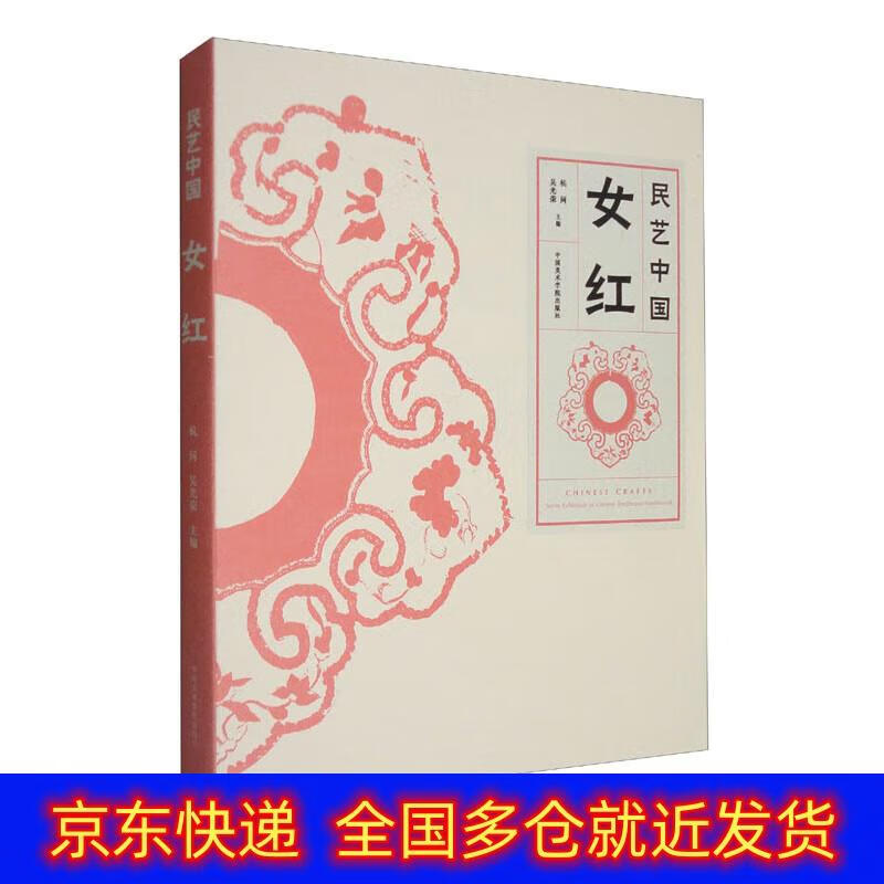 书 民艺中国女红 民间艺术类图书 艺中国女红