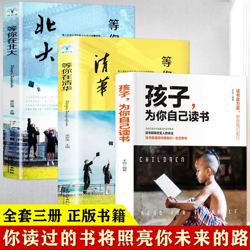 全3册 孩子为你自己读书+等你在清华北大 青春期叛逆期孩子你是在为自己读书家庭教育清华北大学子的高效学习