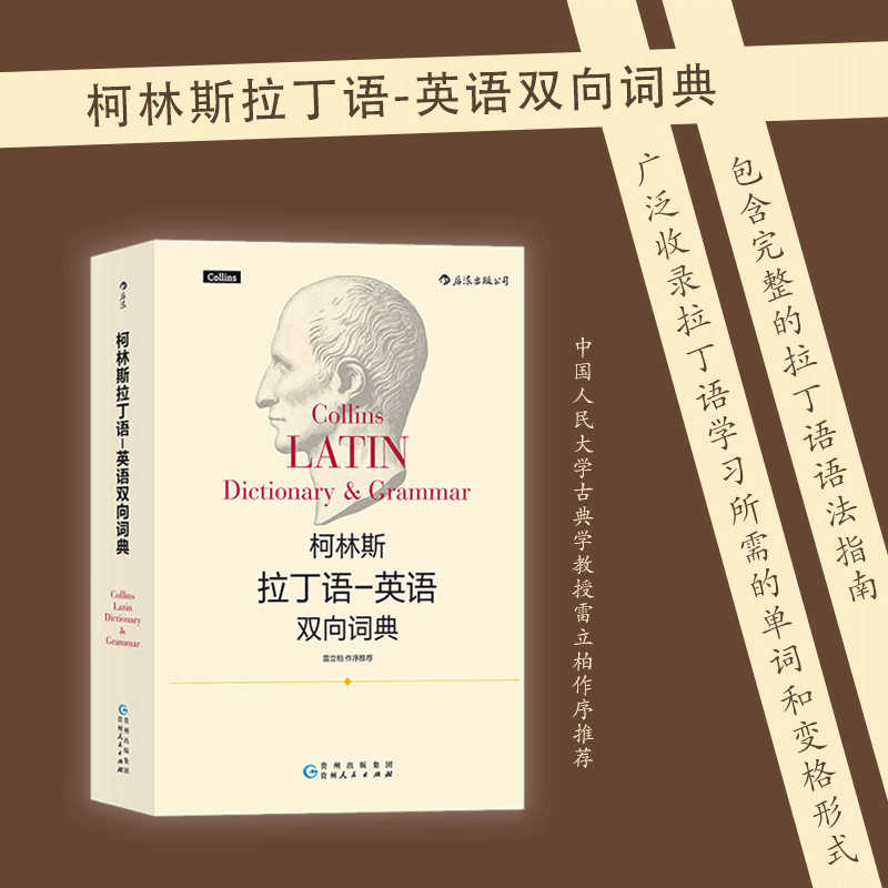 【官方】 柯林斯拉丁语-英语双向词典(精) 中国人民大学古典学教授雷立柏作序推荐 完整的拉丁语语法指南 提供了基本的罗马文化与生活常识 图书书籍
