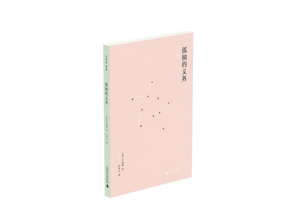 孤独的义务（韩国年度艺术奖获奖作品，倾听孤独者无法言说的故事，慰藉边缘人中的边缘人）