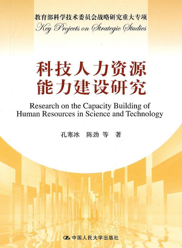 科技人力资源能力建设研究/孔寒冰/中国人民大学出版社/9787300130507/社会科学/书籍