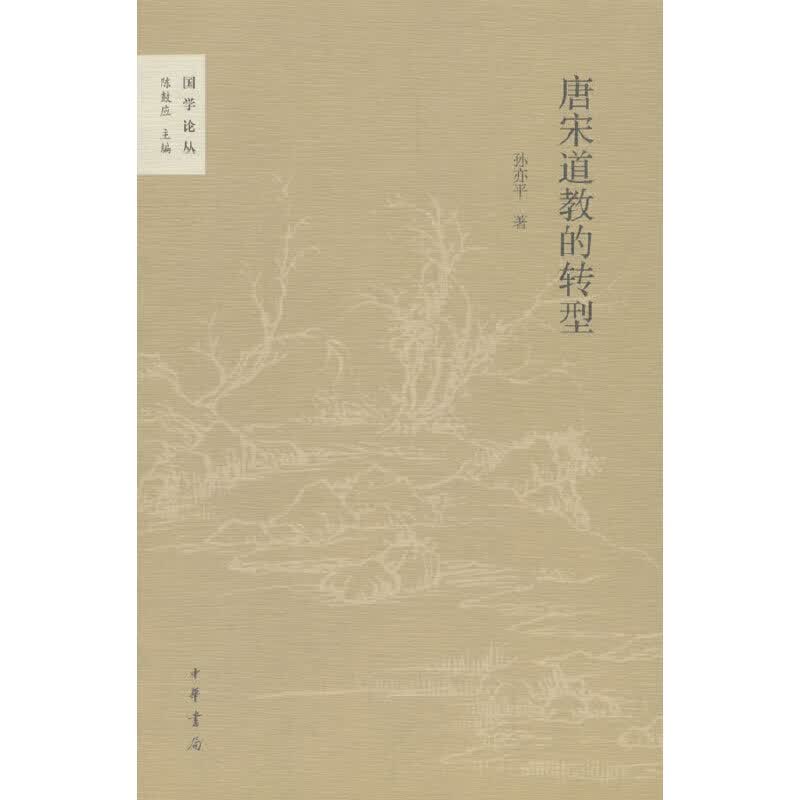 唐宋道教的转型（国学论丛）